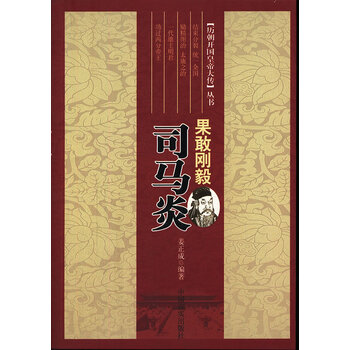 果敢刚毅司马炎【正版图书】