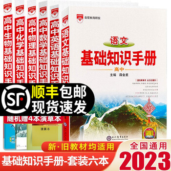 【科目可选】2023版高中基础知识手册 高一二三通用语数英物化生知识大全高考复习资料薛金星 套装6本 语文+数学+英语+物理+化学+生物