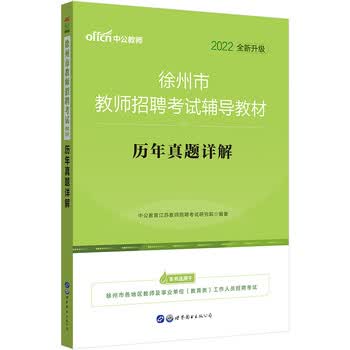 中公教育2022徐州市教师招聘考试教材：历年真题详解（全新升级）