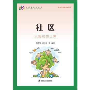 启智学校教材资源库:社区:太阳花的世界 陈凯鸣,谢立瑶 等 著 9787552010855 上海社会