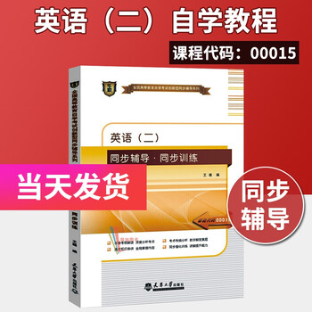 全新正版自考 00015 英语（二） 同步辅导-单本