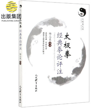 太极拳经典拳论评注/太极鱼文库