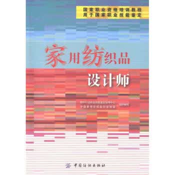 家用纺织品设计师 中国纺织工业出版社
