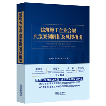 正版 建筑施工企业合规典型案例解析及风控指引 吴典军 法制 审判思路风控要点实务操作应对指引 投标保证金 设计合同 工程分包