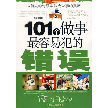 101个做事容易犯的错误 白山 9787204090297 内蒙古人民出版社