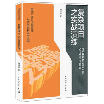 正版复杂项目之实战演练 房地产项目全程管理与实战解析系列丛书 中国建筑工