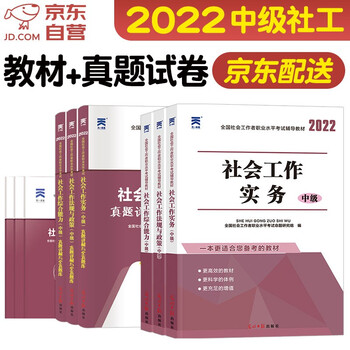 社会工作者中级2022 社工教材+真题 实务+综合能力 天一套装全套6本含2021年真题
