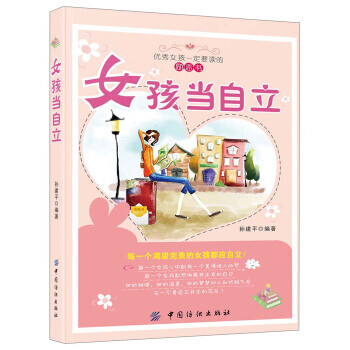 女孩当自立