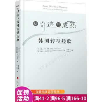 从奇迹到成熟：韩国转型经验