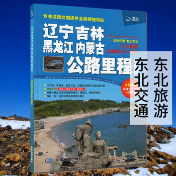 【吉林发货】2022新版辽宁吉林黑龙江内蒙古公路里程地图册 北斗地图 缤纷四季 魅力东北 区域经济一