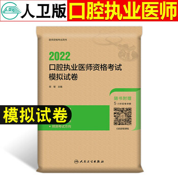 2022年口腔执业医师考试用书人卫版口腔执业医师资格笔试考试全套医学综合实践技能模拟试题历年真题试卷教材章节练习题集题库视频课程人卫版口腔执业医师冲刺模拟试卷可搭协和口腔执业应试题库与解析 口腔医师【