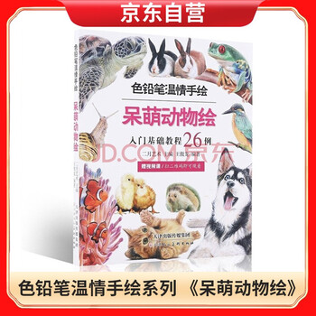 色铅笔温情手绘  呆萌动物绘