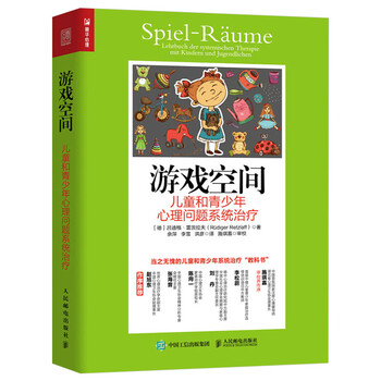 游戏空间 儿童和青少年心理问题系统治疗