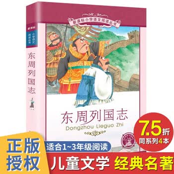 东周列国志彩绘注音版小学语文阅读必读丛书儿童文学读物6-9-12岁小学生一二三年级课外阅读书籍四大名正版