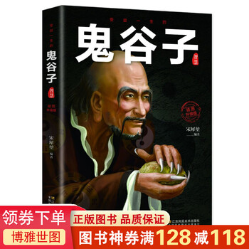 鬼谷子的智慧（江苏凤凰美术版）为人处世经商商战绝学权谋书