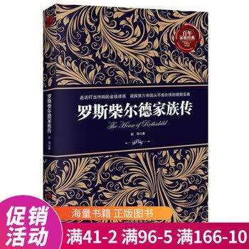 罗斯柴尔德家族传