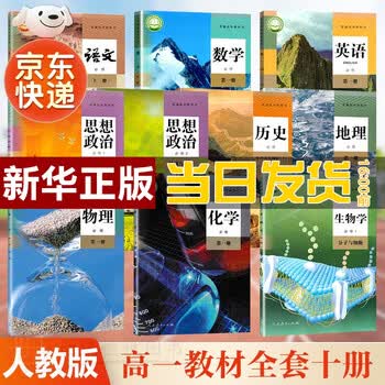 （暑假提前预习）2022新版 高中高一上学期语文数学英语物理化学生物政治历史地理必修1第一册人教版高一教材课本全套十本人民教育出版社 新改版教材【全套10本】