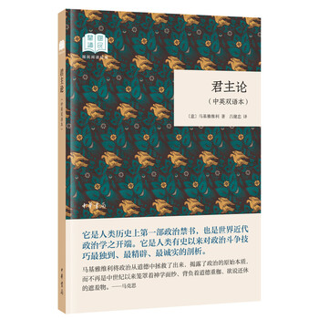 国民阅读经典/中英双语本 君主论（平装） 马基雅维利 著，吕健忠 译  中华书局