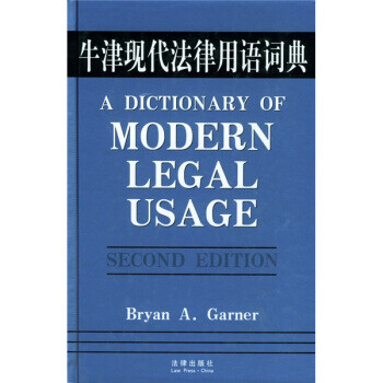 正版图书 牛津现代法律用语词典 [美] 加纳 法律出版社 9787503637957