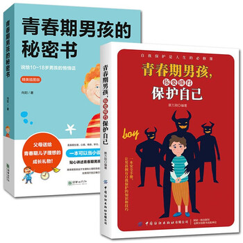 正版 全2册青春期男孩你要懂得保护自己 +青春期男孩的秘密书家庭教育书籍性生理知识学生叛逆期引导书籍