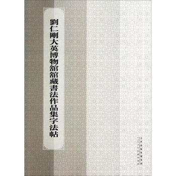 刘仁刚大英博物馆馆藏书法作品集字法帖【正版图书，放心下单】