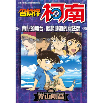 【中图原版】漫画 名侦探柯南 背叛的舞台 掀起涟漪的魔法师全 青山刚昌 台版漫画书 青文