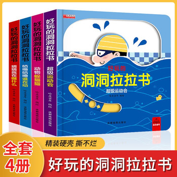 好玩的洞洞拉拉书4册 儿童洞洞书纸板早教触摸书幼儿宝宝推拉书 立体翻翻0-1-2-3岁 半小熊很忙
