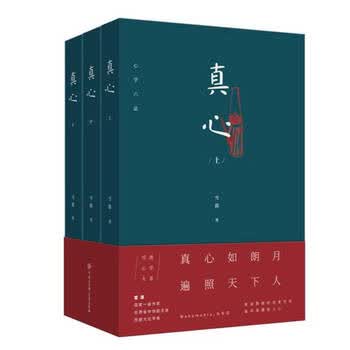 【正版图书】真心（套装共3册）