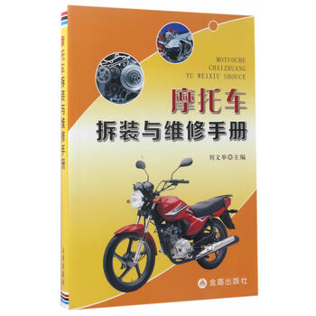 摩托车拆装与维修手册
