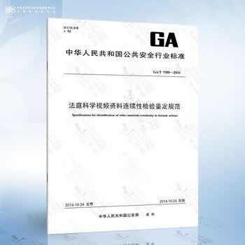 GA/T 1199-2014 法庭科学视频资料连续性检验鉴定规范