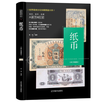 （精装）世界高端文化珍藏图鉴大系：纸币9787531485957