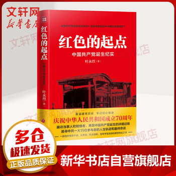 红色的起点 中国共产党诞生纪实