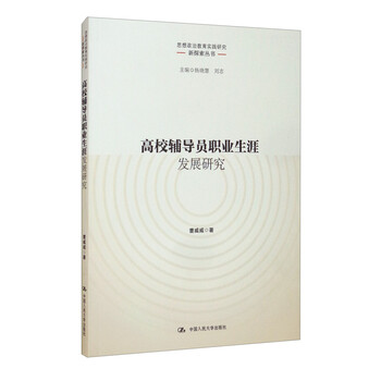 高校辅导员职业生涯发展研究/思想政治教育实践研究新探索丛书