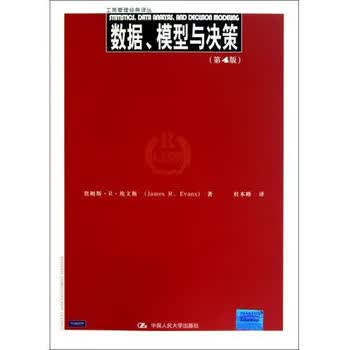 数据、模型与决策(第4版)(工商管理经典译丛)含光盘詹姆斯·R·埃文斯(James R.Evans)