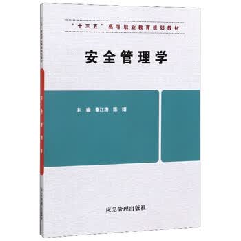 安全管理学(十三五高等职业教育规划教材)