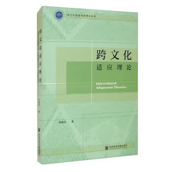 [正版图书]跨文化适应理论