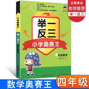 2021新版 举一反三小学奥赛王四年级数学修订版小学生4年级上下全一册数学思维培养同步训练书奥数竞赛