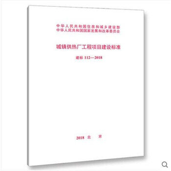 建标 112-2018 城镇供热厂工程项目建设标准