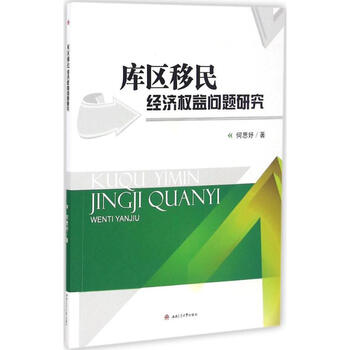 库区移民经济权益问题研究何思妤 著 