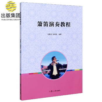 箫笛演奏教程