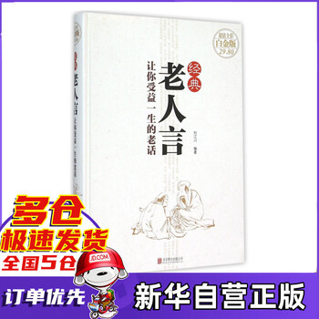 经典老人言(让你受益一生的老话超值全彩白金版)(精)