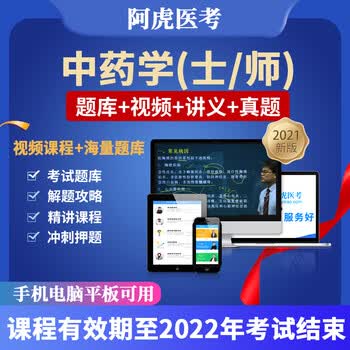 阿虎医考2022年中药学师初级中药师视频课件职称考试题库资料2022 中药学师 考点精讲课(教材精讲视频+讲义)