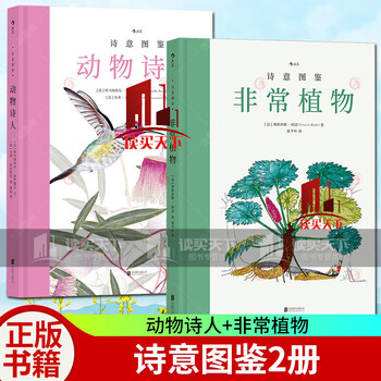 【新书正版】 2册 诗意图鉴系列 动物诗人 +非常植物 艺术收藏鉴赏动物图鉴水彩插画文艺科普绘本Y