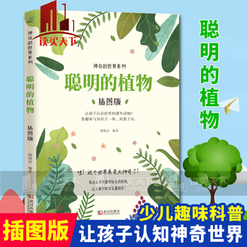 聪明的植物 本关于植物的小百科全书 科普读物 书籍 k