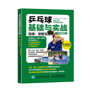 乒乓球基础与实战-击球.攻防与战术(全彩图解版)