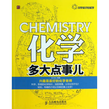 化学多大点事儿