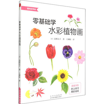 零基础学水彩植物画 (日)高桥京子  王溯松 译 书籍