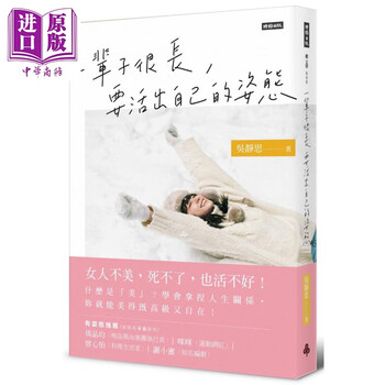 一辈子很长 要活出自己的姿态 港台原版 吴静思 时报出版
