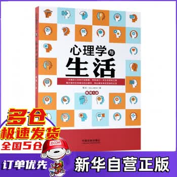 心理学与生活(畅销5版)