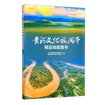 黄河文化旅游带精品线路路书9787503266737